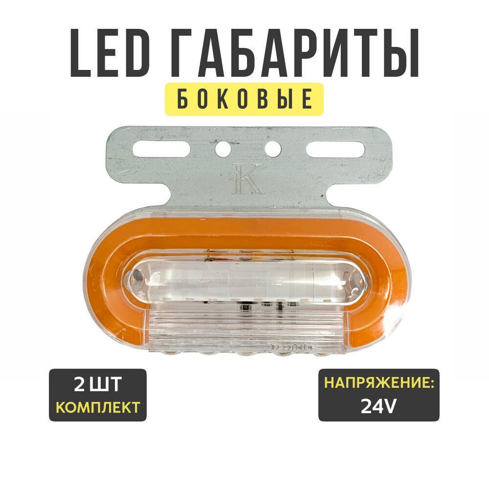 Фонари габаритные боковые 24V, светодиодные, 2шт