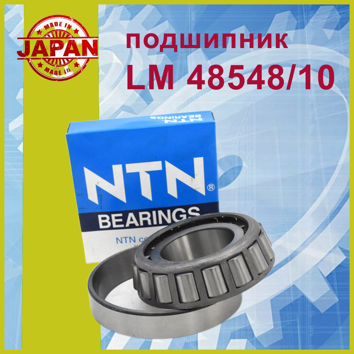 Подшипник роликовый LM48548/10 NTN 34.925x65.088x18.288