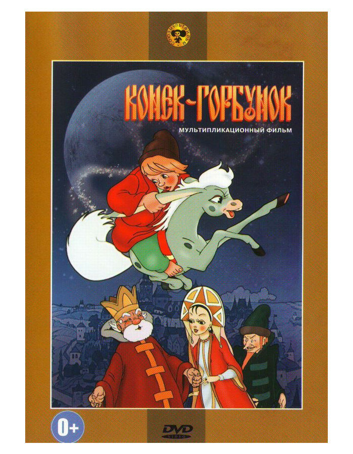 Конек-Горбунок (DVD)