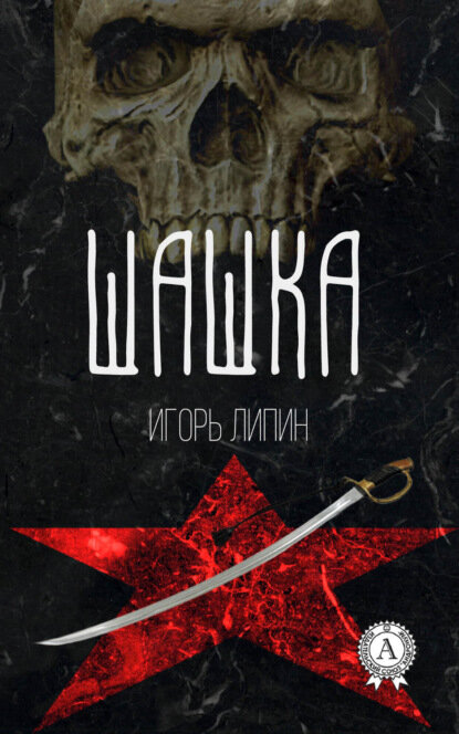 Шашка [Цифровая книга]