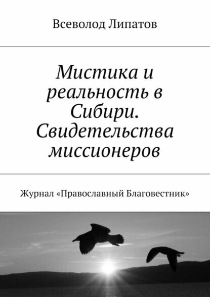 Мистика и реальность в Сибири. Свидетельства миссионеров. Журнал «Православный Благовестник» [Цифровая книга]
