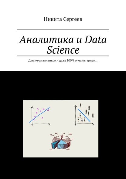 Аналитика и Data Science. Для не-аналитиков и даже 100% гуманитариев… [Цифровая книга]