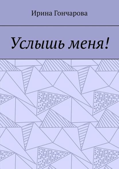 Услышь меня! [Цифровая книга]