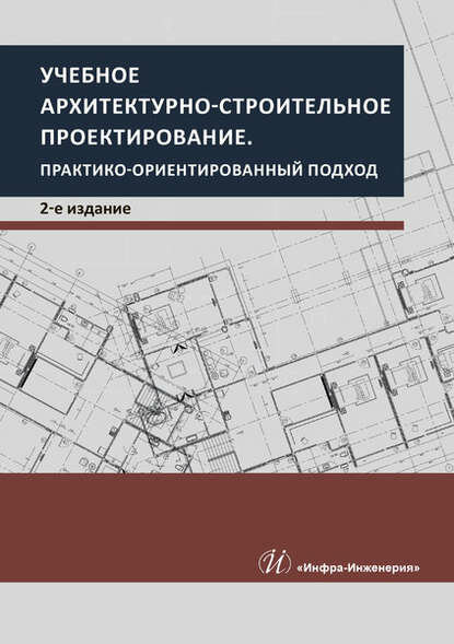 Учебное архитектурно-строительное проектирование. Практико-ориентированный подход [Цифровая книга]