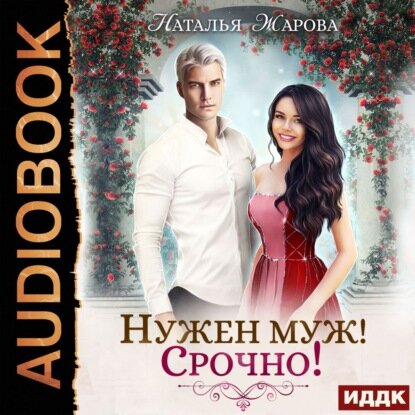 Нужен муж! Срочно! [Аудиокнига]
