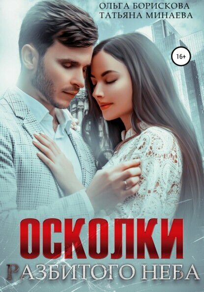 Осколки разбитого неба [Цифровая книга]