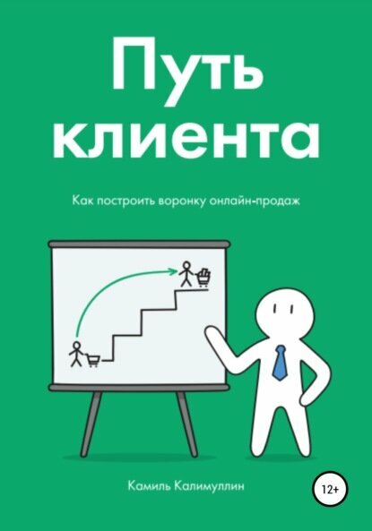 Путь клиента. Как построить воронку онлайн-продаж [Цифровая книга]
