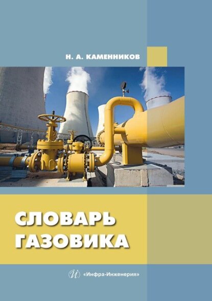 Словарь газовика [Цифровая книга]