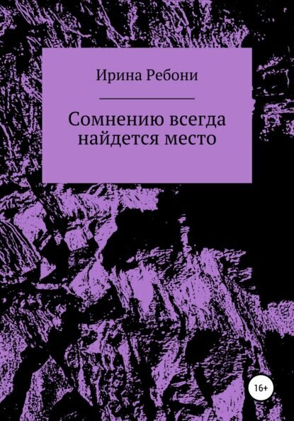 Сомнению всегда найдется место [Цифровая книга]
