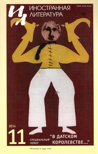 Иностранная литература №11/2014 [Цифровая книга]