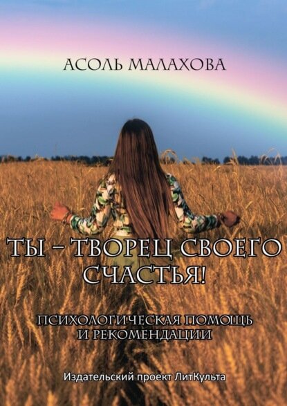 Ты – творец своего счастья. Психологическая помощь и рекомендации [Цифровая книга]