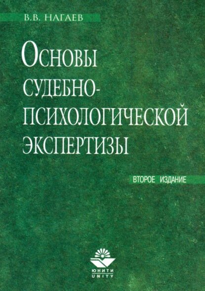 Основы судебно-психологической экспертизы [Цифровая книга]