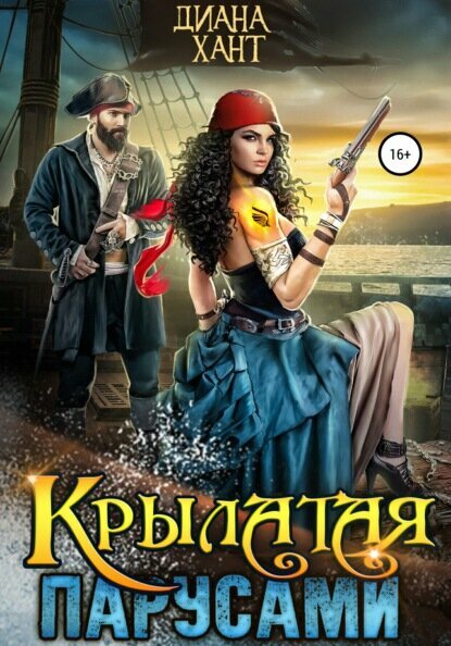 Крылатая парусами [Цифровая книга]