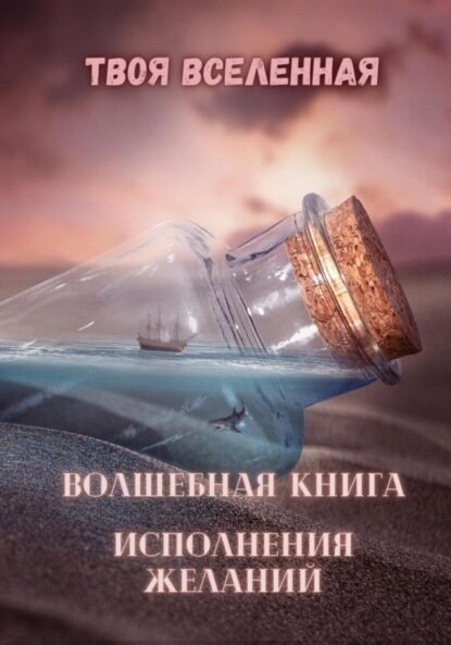 Волшебная книга исполнения желаний [Цифровая книга]