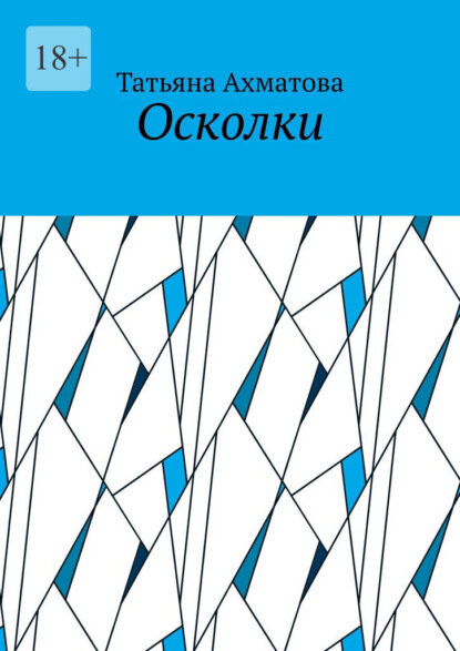 Осколки [Цифровая книга]