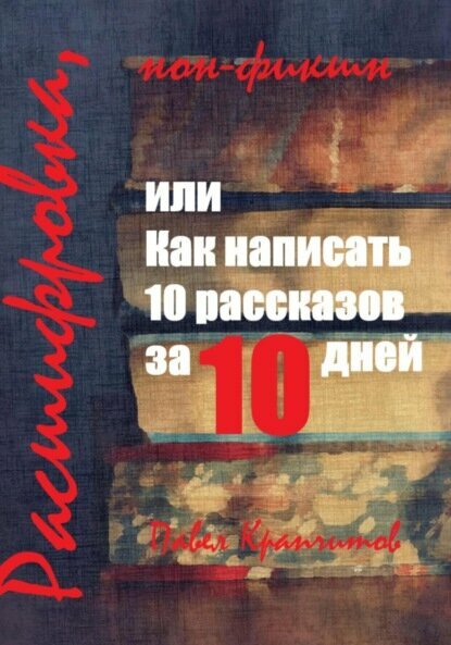 Расшифровка, или Как написать 10 рассказов за 10 дней [Цифровая книга]
