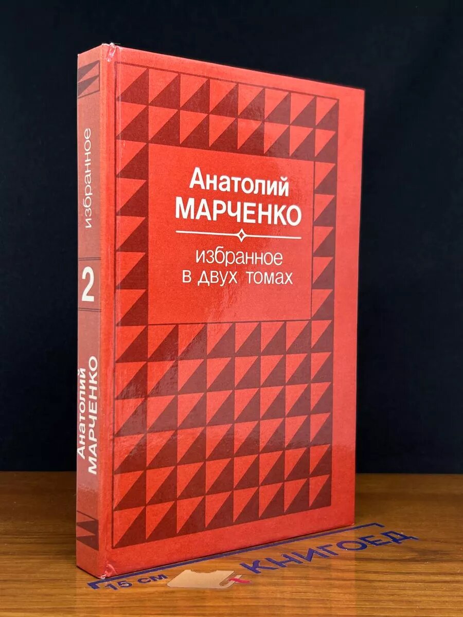 Книга. Анатолий Марченко. Избранное. В 2 томах. Том 2. Звездочеты 1985 (2039887991994)