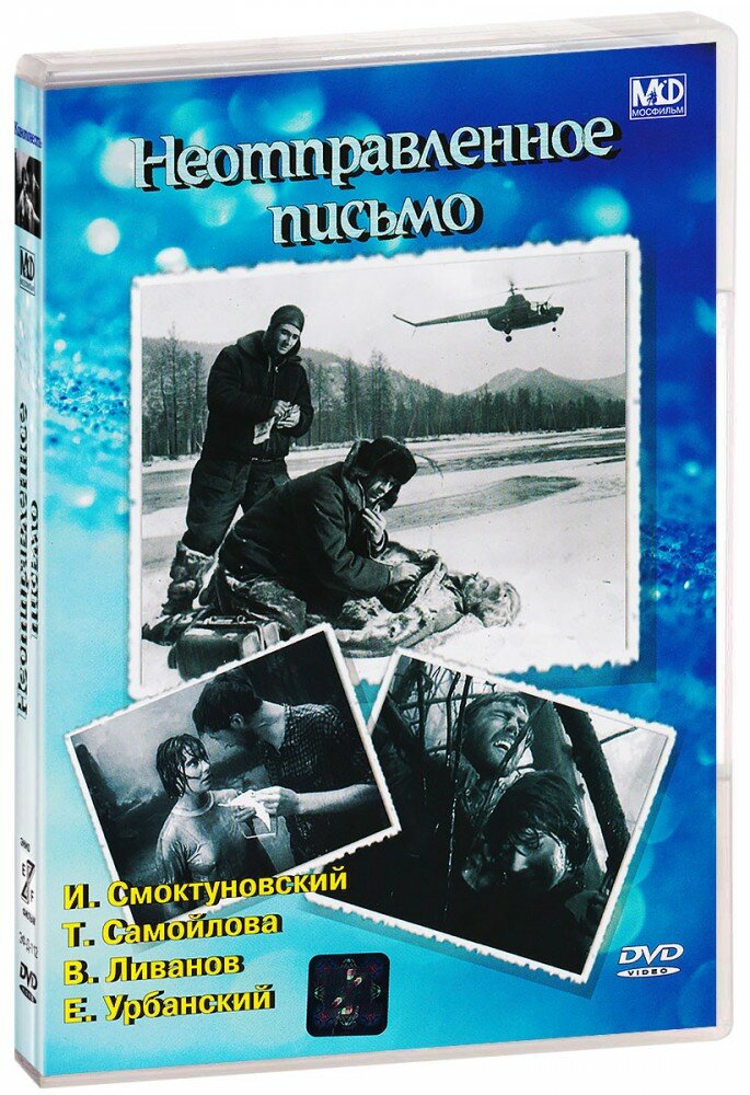 Неотправленное письмо (DVD) (ДВД диск, DVD Box, СССР, Киностудия «Мосфильм»)