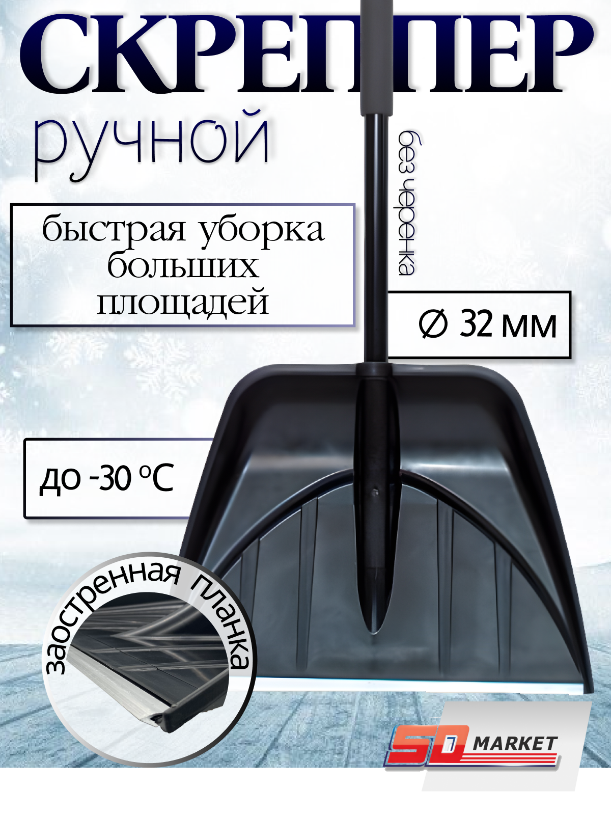 Лопата совковая для уборки снега 32*42 см , d=32мм Профи PROTEX