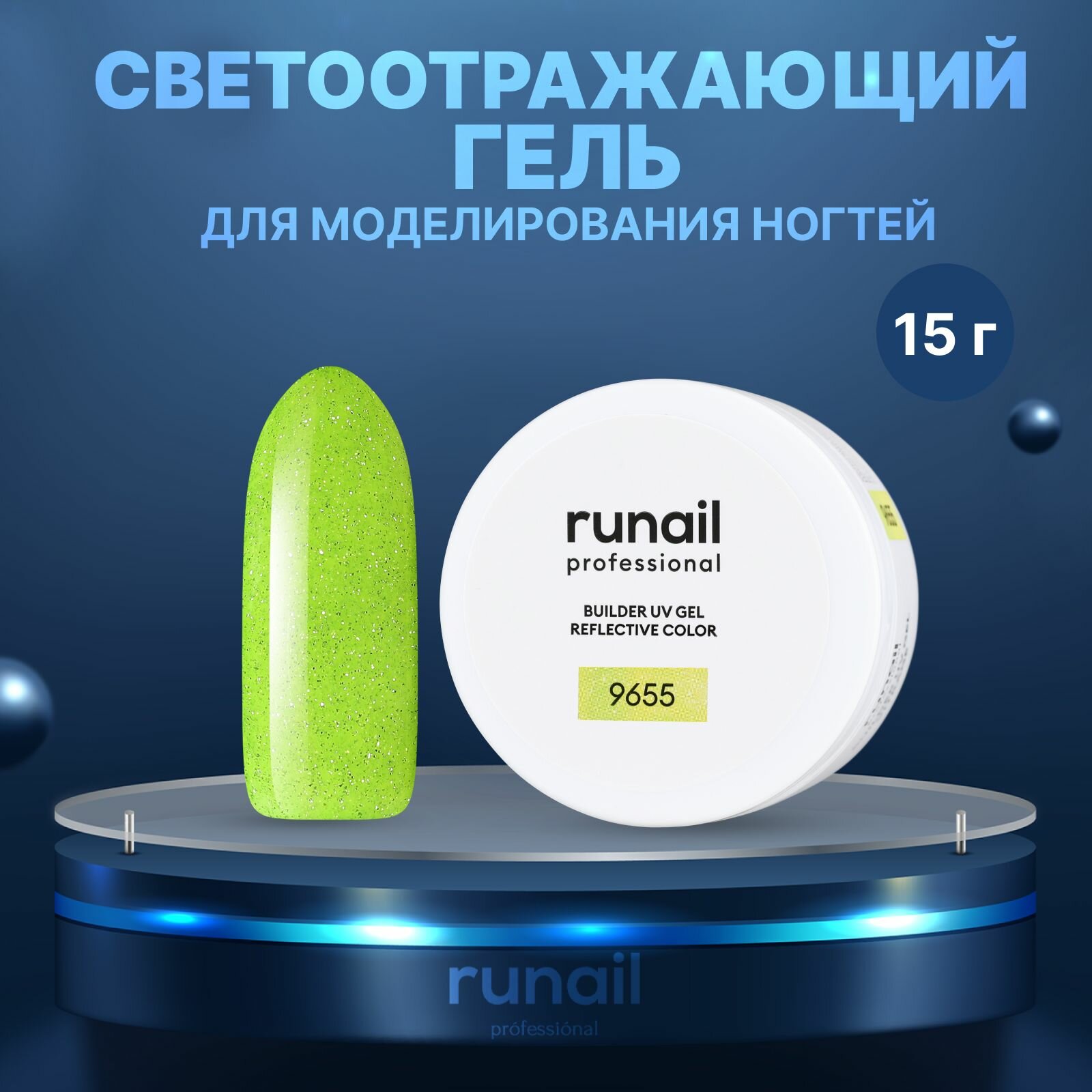 Светоотражающий гель ruNail, BUILDER UV GEL REFLECTIVE COLOR №9655, 15 г