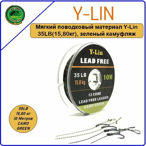 Мягкий поводковый материал Y-lin 35LB(15,8кг), зеленый камуфляж, 10 метров