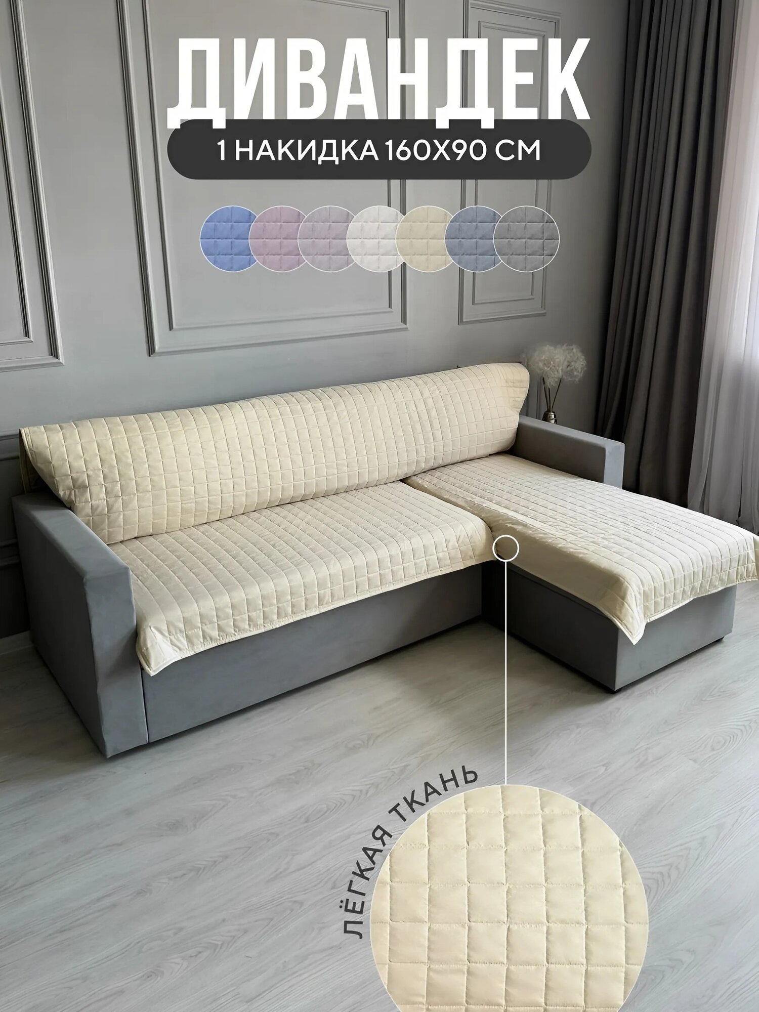 Дивандек накидка на диван и кресла 90х210см ,160Х90см, IRISHOME, ванильно-бежевый, устойчив к загрязнениям