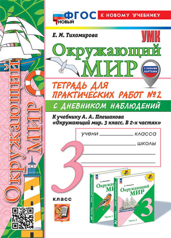 Тетрадь для практических работ Окружающий мир 3 класс Часть