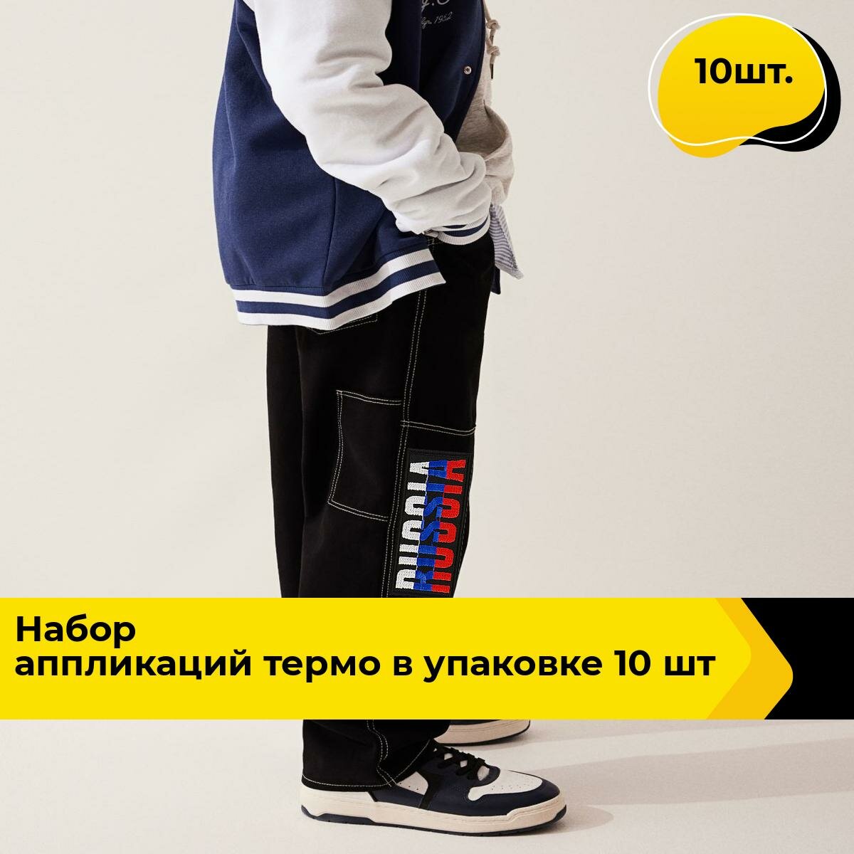 Термонаклейка для одежды, аппликация см, 10 шт.