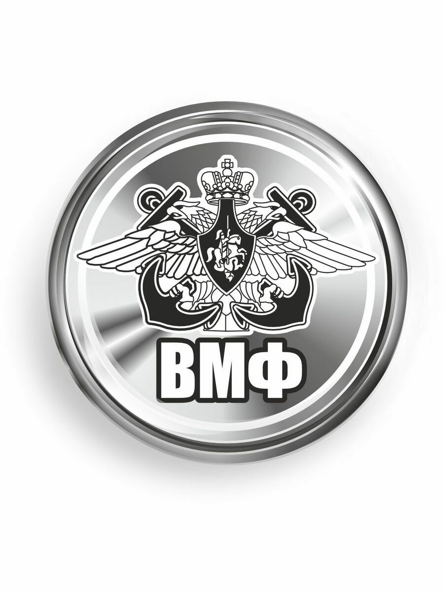 Наклейка круг D 85 мм "Эмблема ВМФ" (полимер, гологр.), Арт рэйсинг