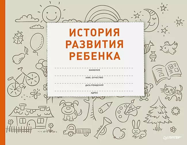 История развития ребенка