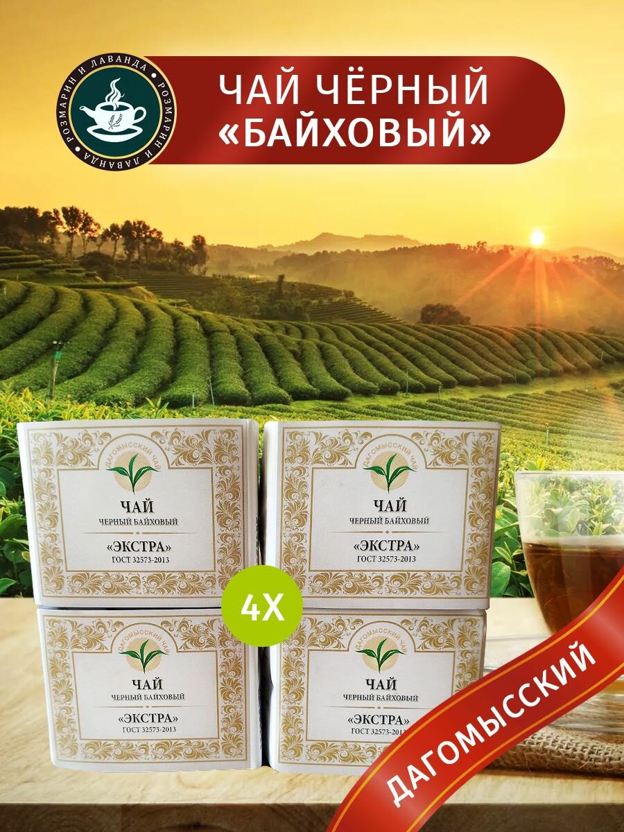 Черный чай байховый "Экстра" высокогорный кавказский х 4
