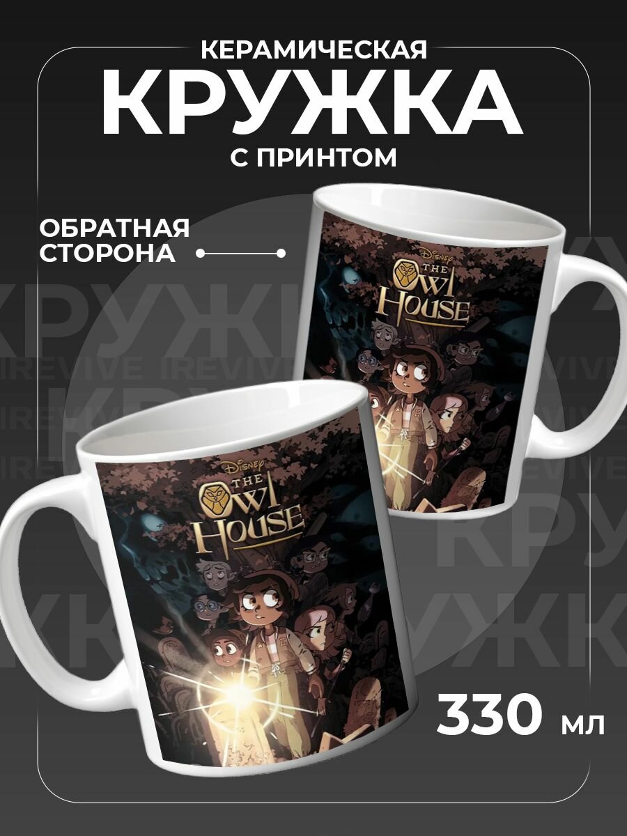 Керамическая кружка с принтом, для чая и кофе, 330 мл, Дом совы