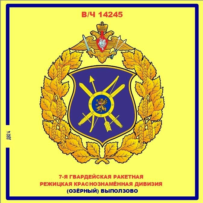 7 гвардейская ракетная дивизия. РВСН. (Озерный) Выползово. Магнит на память