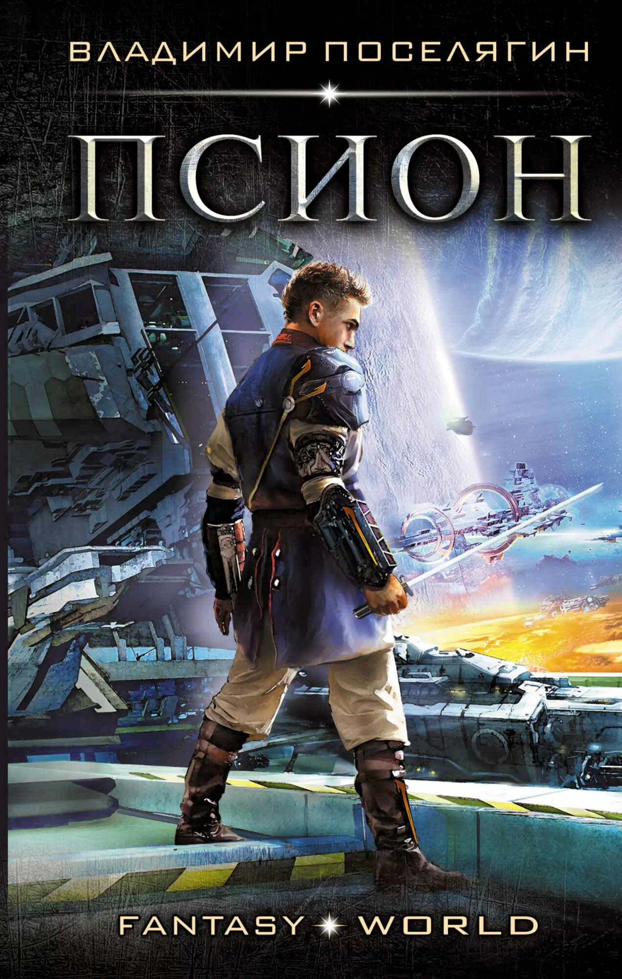 Псион (Владимир Поселягин)