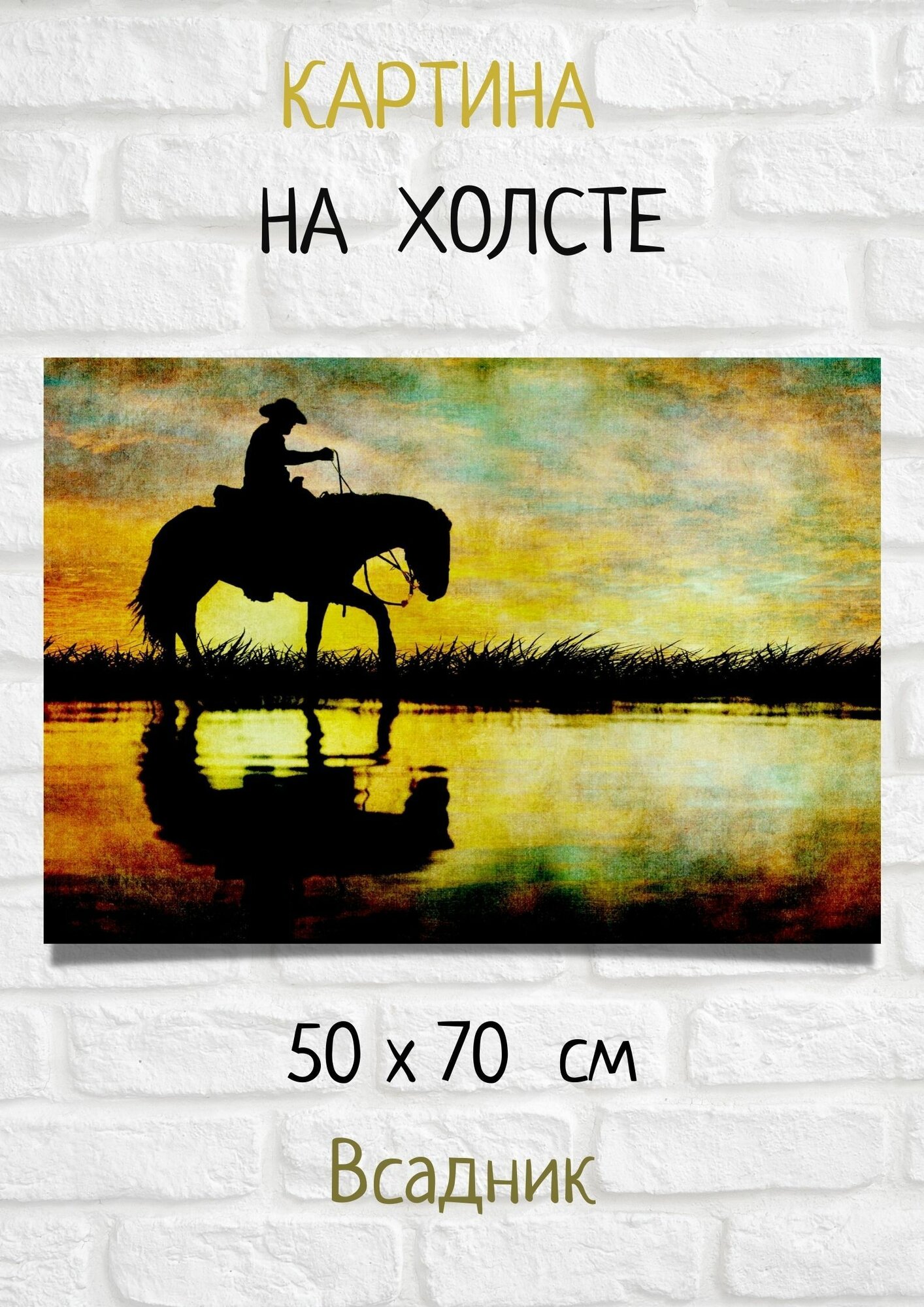 Картина холст с силуэтом всадника на лошади 70х50