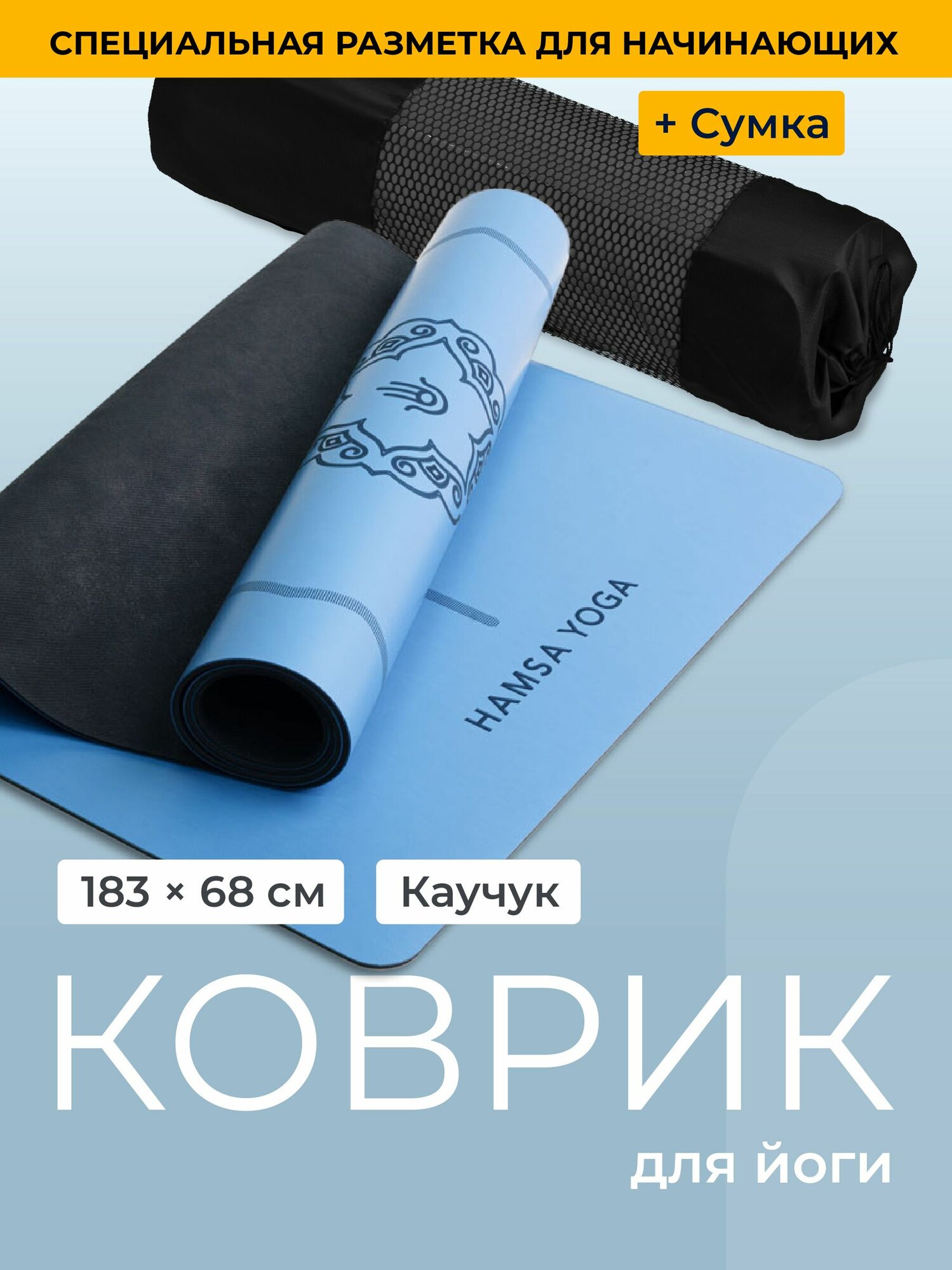 Hamsa Yoga, Коврик для йоги, фитнеса, гимнастики и спорта нескользящий, Спортивный резиновый ковер, Гимнастический тренажер, 183х68х0.6 см