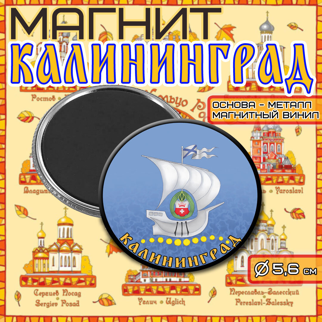 Магнит Герб города "калининград"