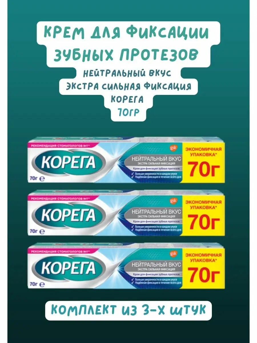 Корега крем фиксация зубных протезов экстра сильный 70г нейтр. вкус