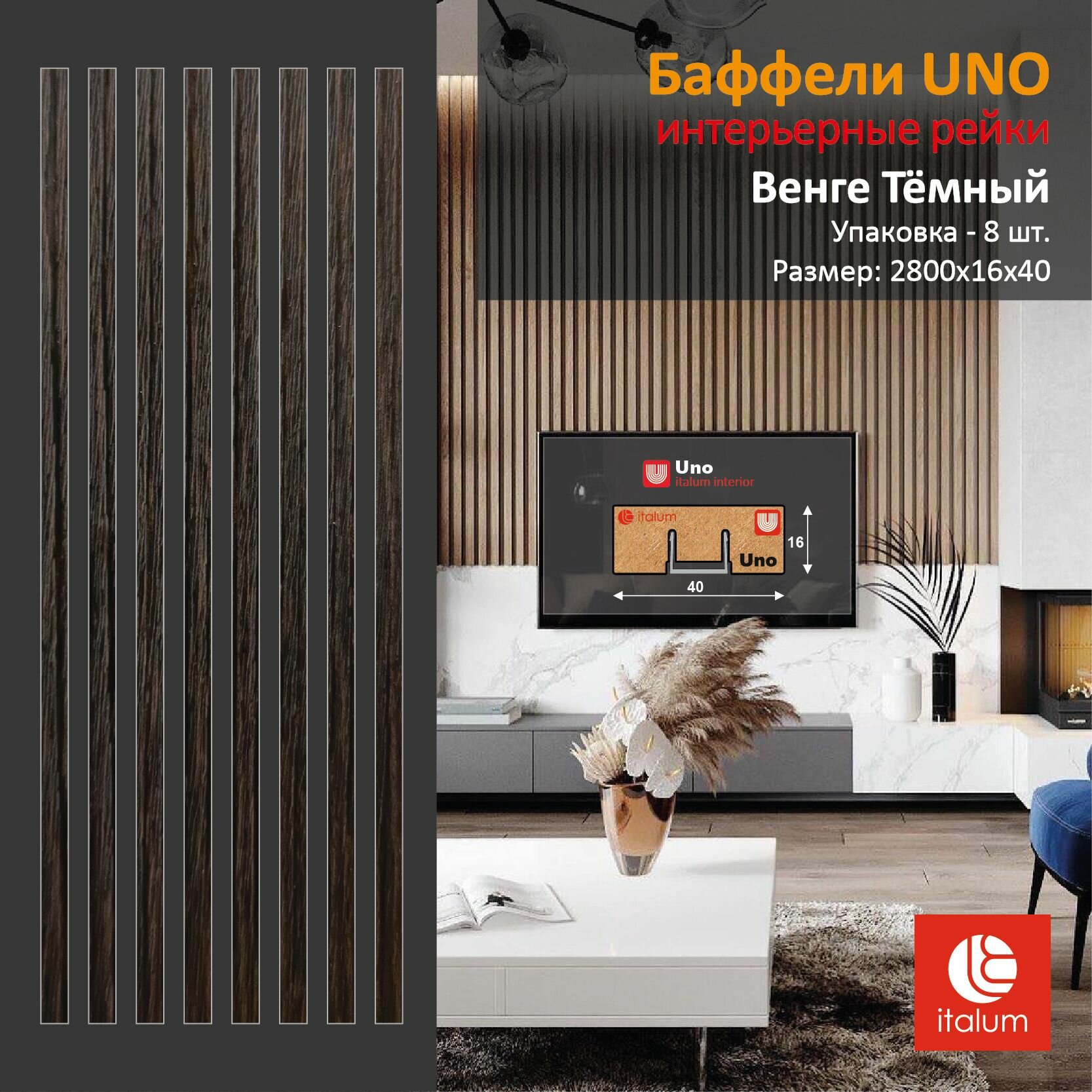 Интерьерные рейки (Баффели) UNO 16*40 - Венге Тёмный (8 шт.)