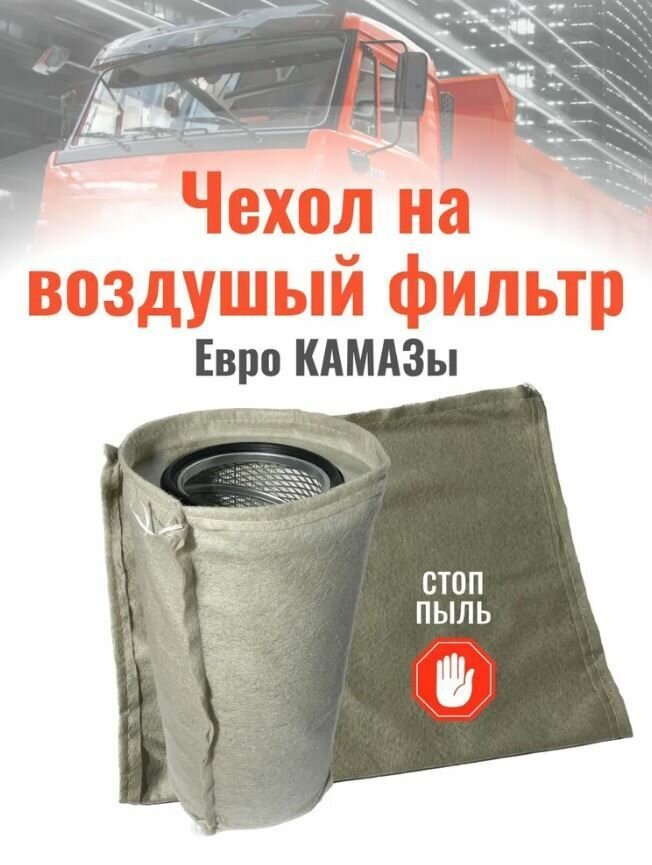 Чехол защитный на воздушный фильтр КамАЗ 7405 евро Ливны