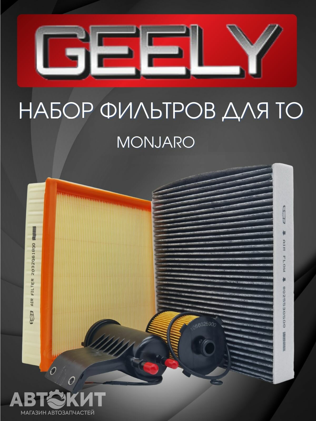 Набор из 4-х фильтров для ТО GEELY Monjaro Джили Монжаро