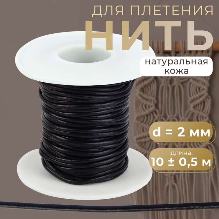 Нить для плетения, натуральная кожа, d 2 мм, 10 0,5 м, цвет чёрный