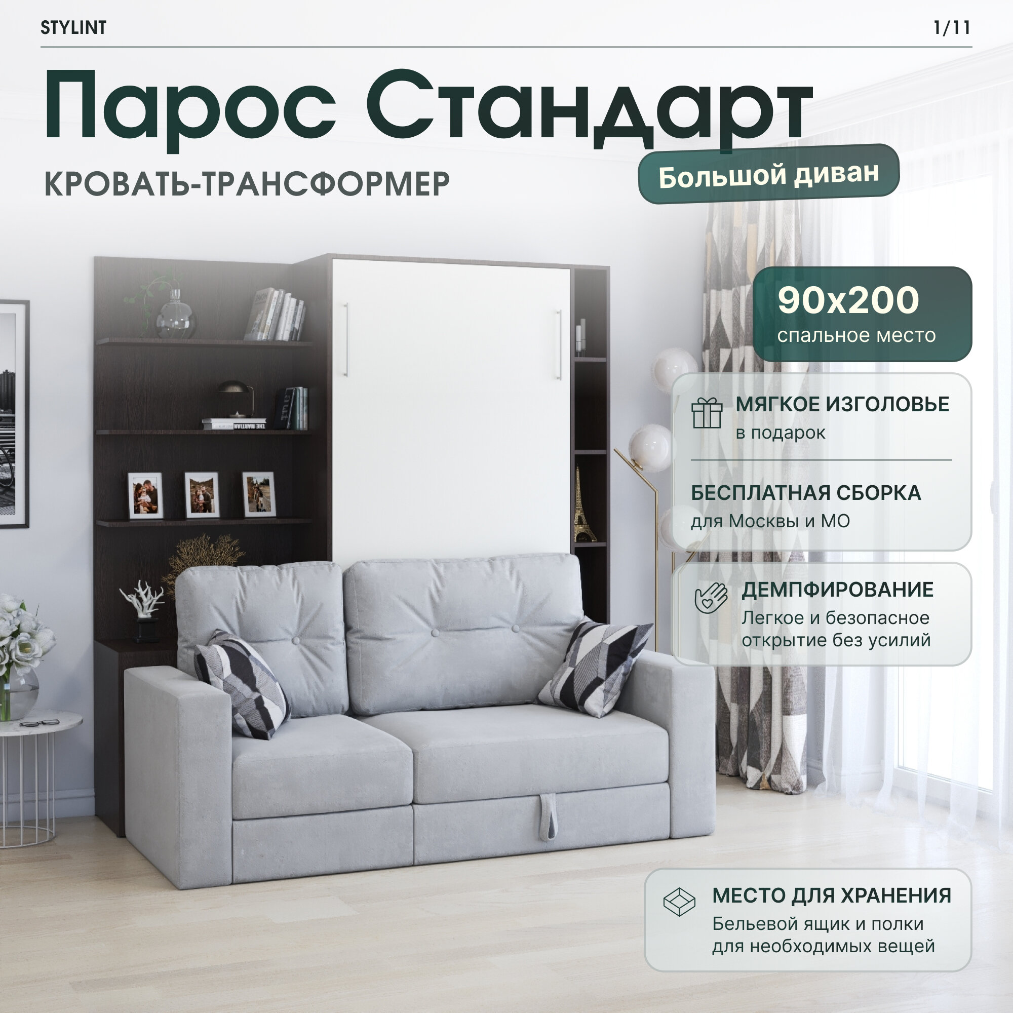 Шкаф кровать трансформер с креплением к стене, Stylint, Парос Стандарт (угол слева), 90х200, Венге магия/Белый, teddy 023