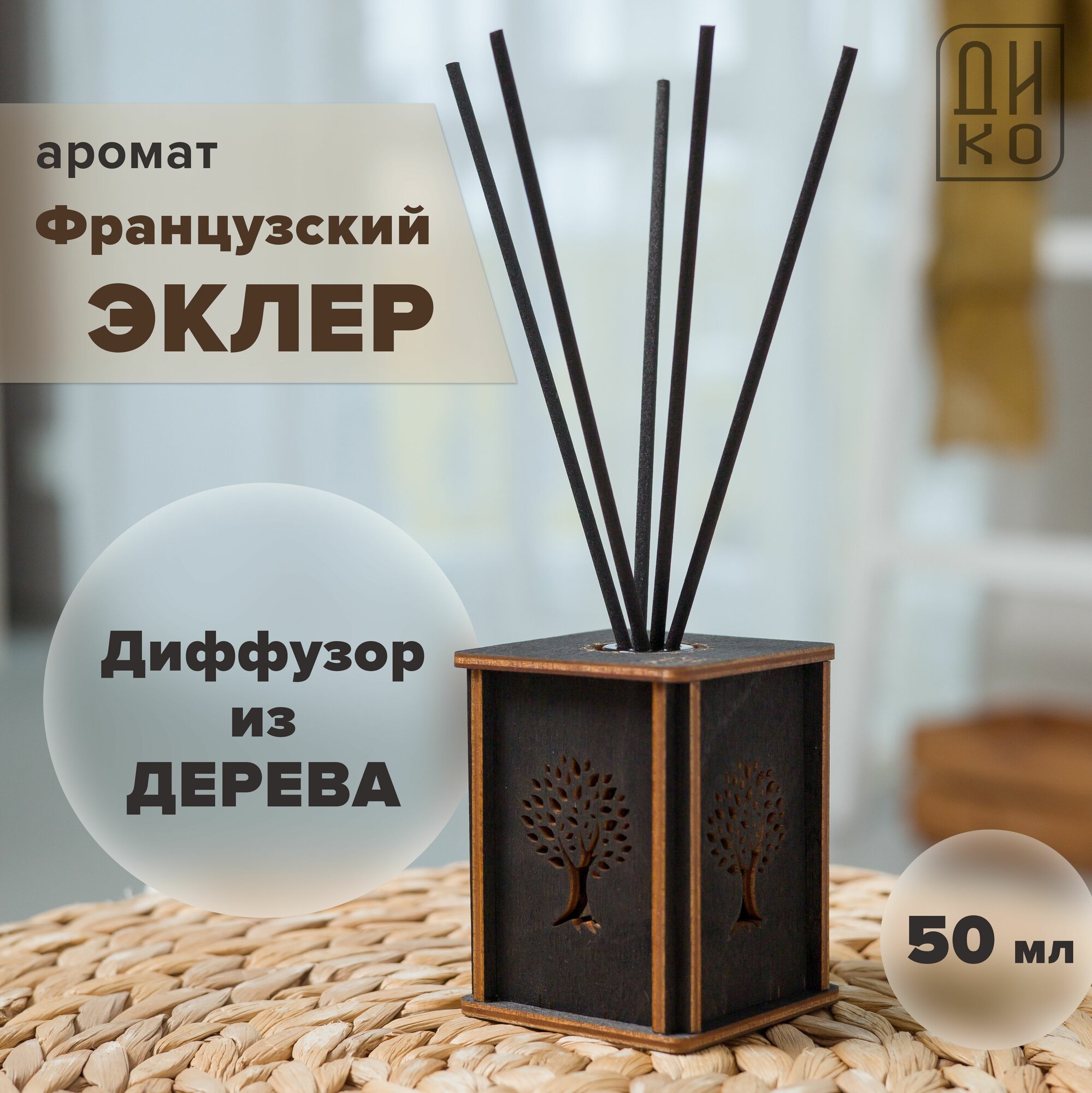 Аромадиффузор с палочками - аромат выпечки, Французский эклер/ Дерево жизни темного цвета