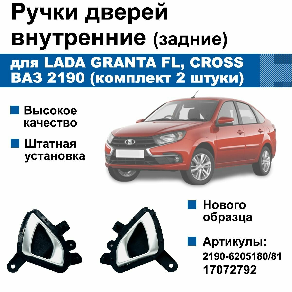 Ручки дверей внутренние Lada Granta FL, Cross / ВАЗ 2190-2191 (задние, нового образца, комплект 2 шт.)