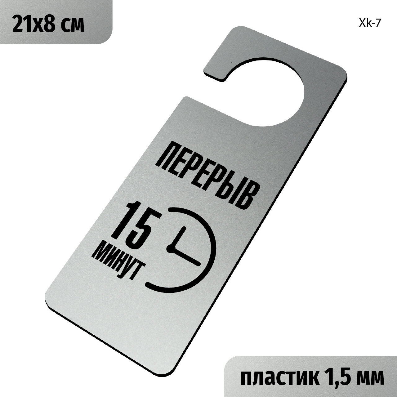 Табличка хенгер на ручку двери «Перерыв 15 минут» 210х80 мм односторонняя 1,5 мм, с прорезью, XК7