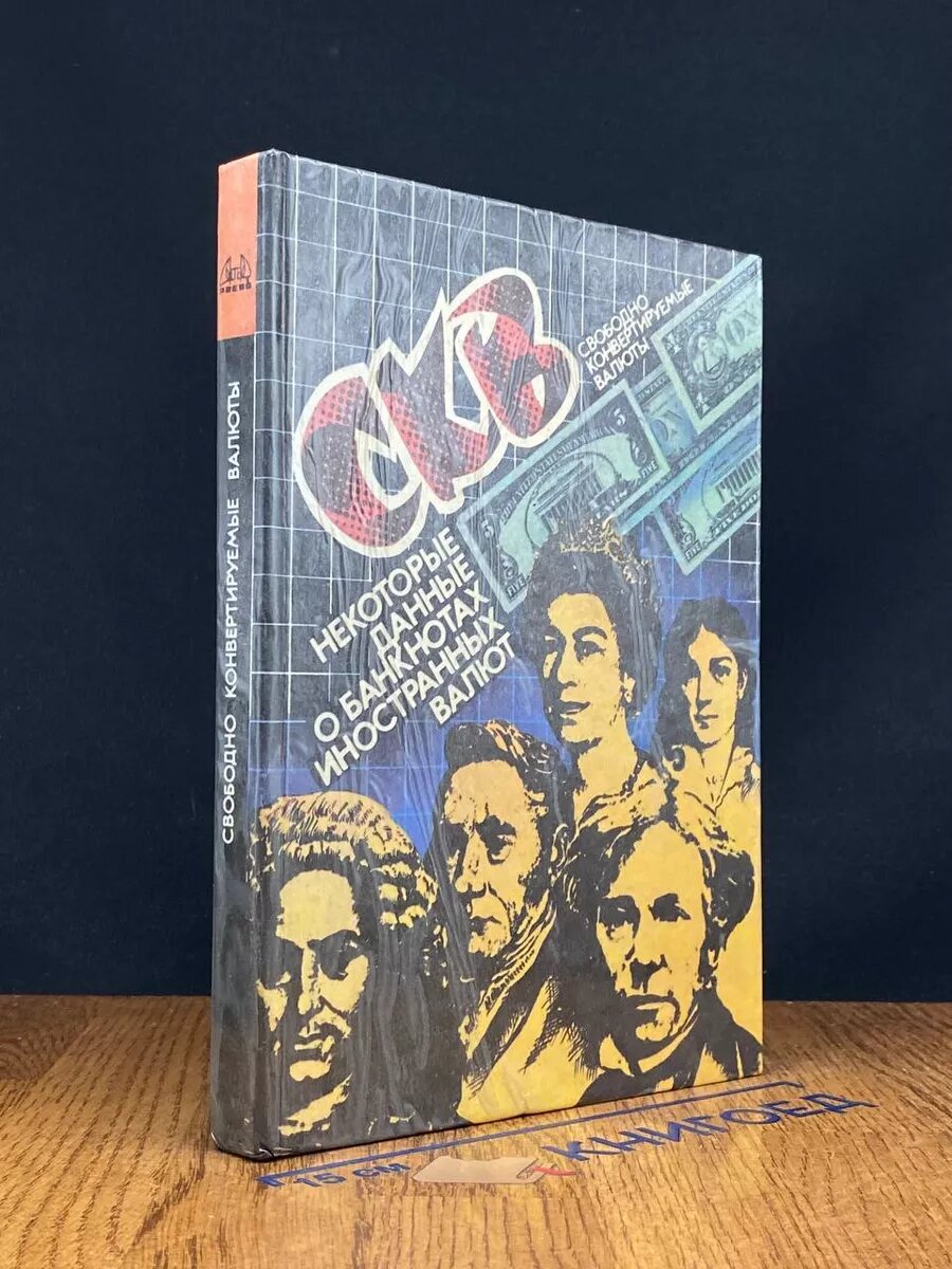 Книга. Некоторые данные о банкнотах иностранных валют 1993 (2040900851782)