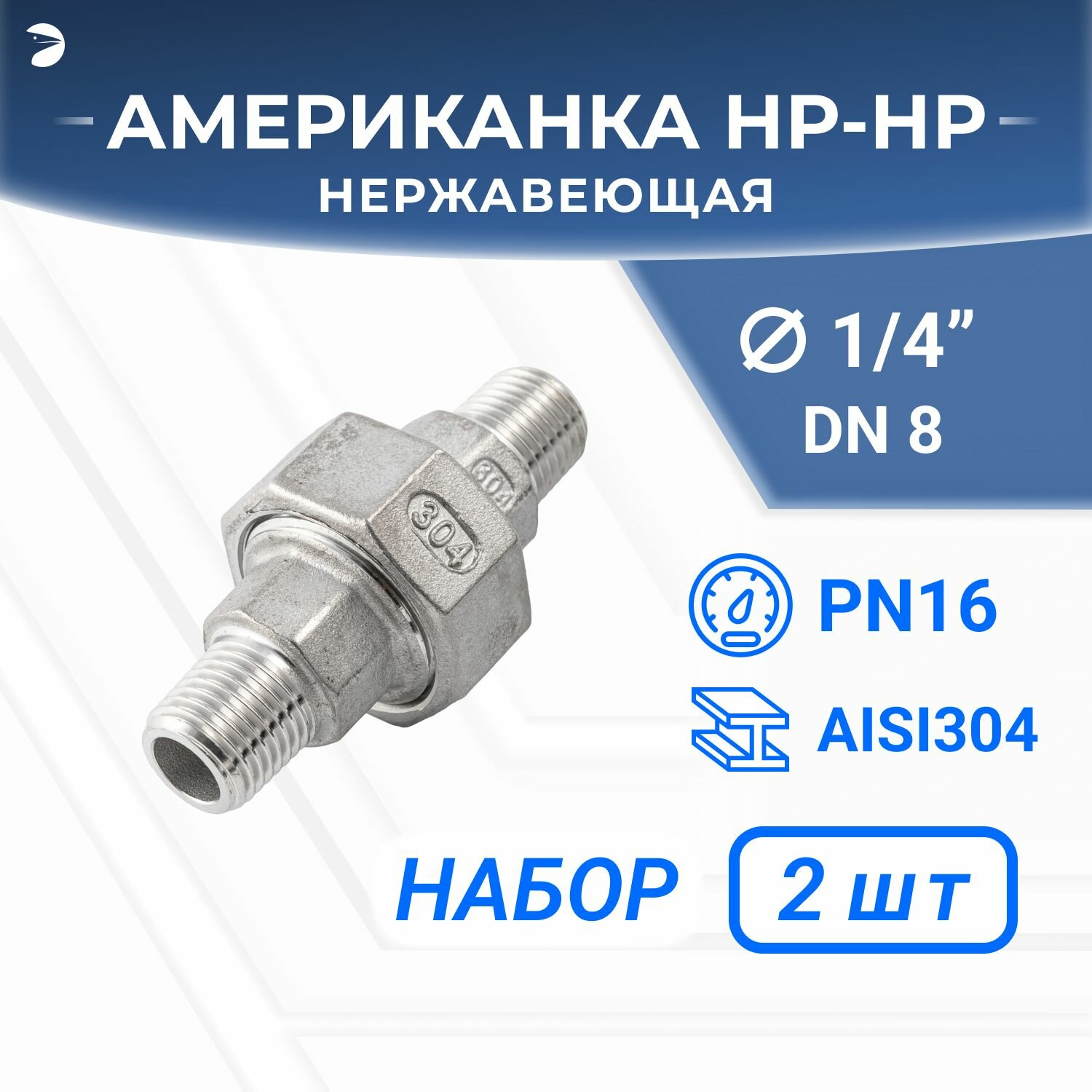 Newkey Американка нр/нр нержавеющая, AISI304 DN 8 (1/4") дюйма, (CF8), PTFE, PN16, набор 2 шт