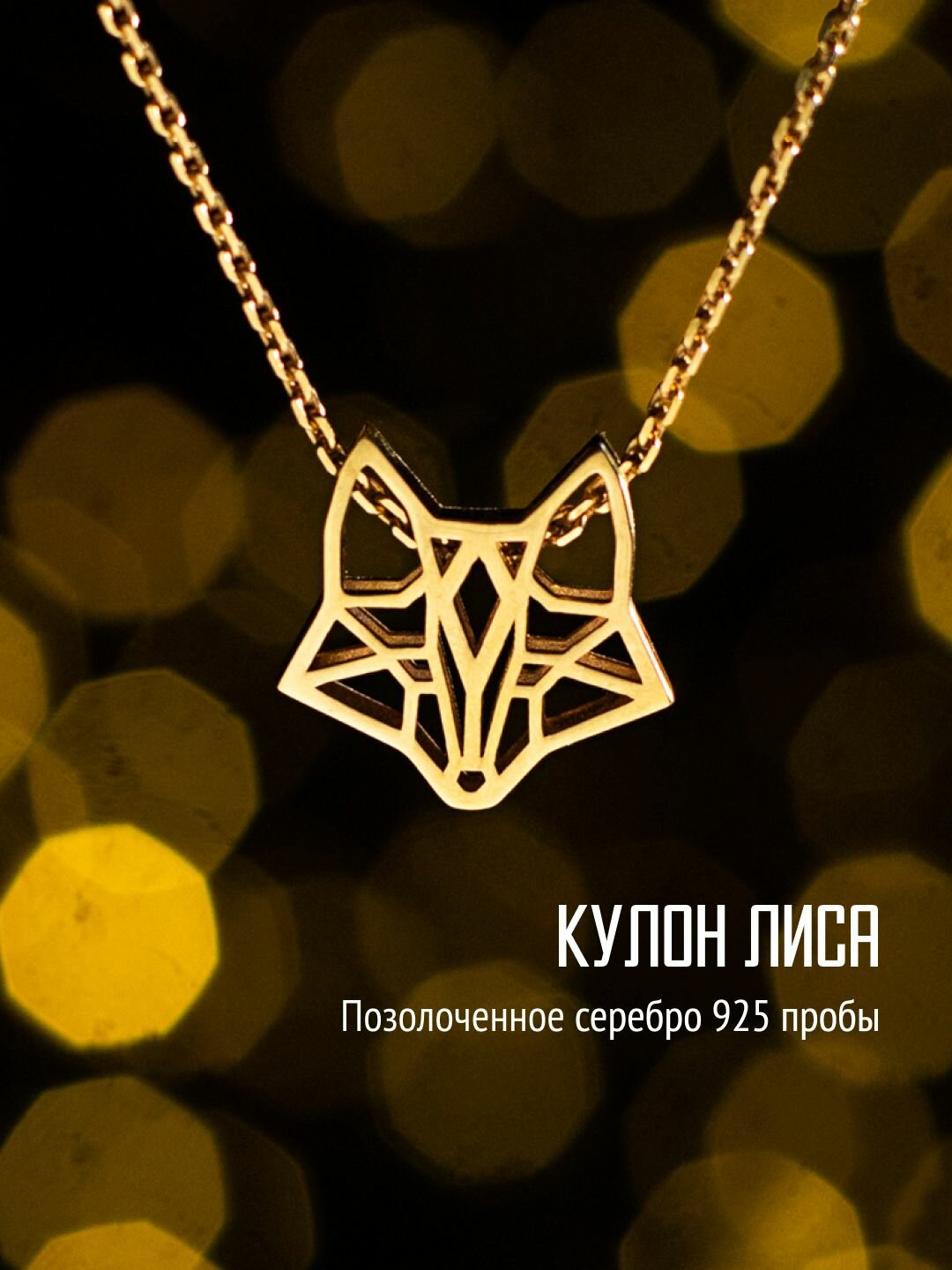 Колье TOTEMICA, серебро, 925 проба, золочение