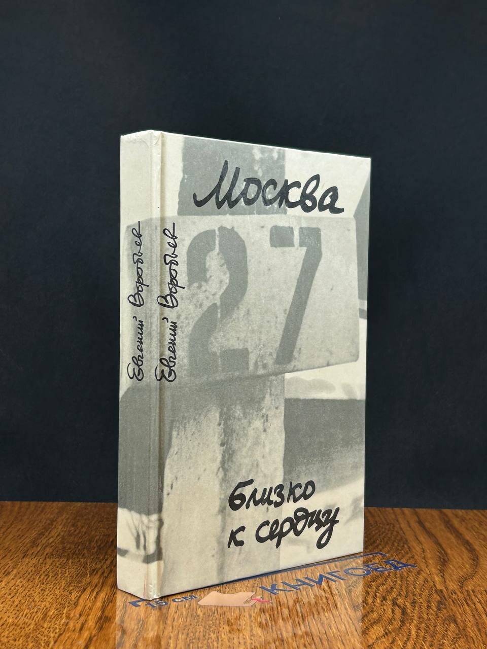Книга. Москва. Близко к сердцу 1989 (2041346026772)
